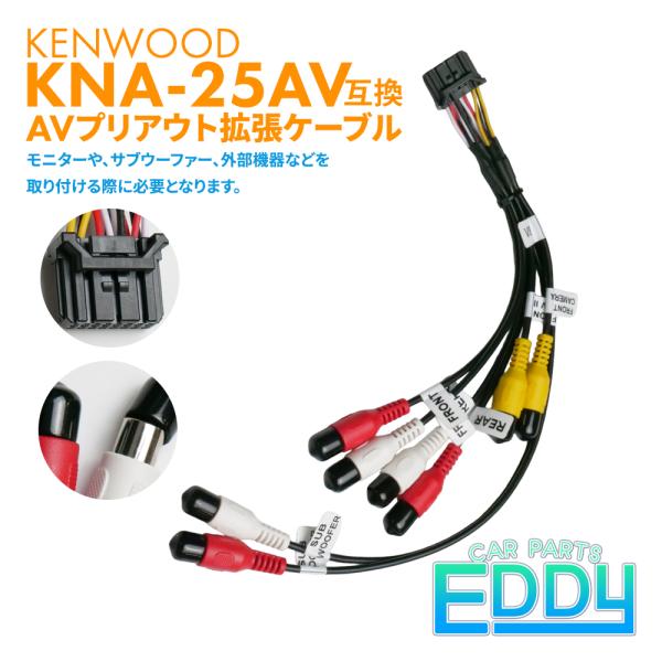 ケンウッド KNA-25AV互換 汎用オーディオ拡張ケーブルオーディオ系のカスタムに必須のAVプリアウト拡張ケーブル主な用途音声の出力音声の入力映像の入力 (バックカメラ・フロントカメラ)適合ナビ一覧2025年モデルMDV-MX12FMDV...