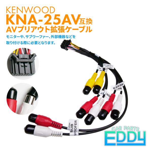 ケンウッド製カーナビのAV入出力端子を拡張できるKNA-25AV互換ケーブルです。ナビ本体に接続することで、外部機器との映像・音声の入出力が可能になります。サブウーファーやパワーアンプなどのオーディオ機器接続はもちろん、バックカメラやフロン...