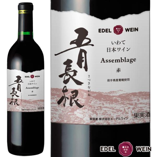 エーデルワインを代表する「五月長根」シリーズに新たな仲間、「五月長根アッサンブラージュ赤」が登場します！『五月長根アッサンブラージュ』岩手県産ぶどうを１００％使用し、丹精込めて醸造しました。熟したベリーを思わせる香りやほのかなスパイス香が感...