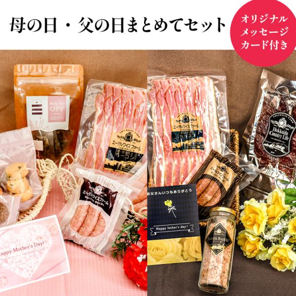 母の日 父の日　ギフト ベーコン ソーセージ 詰め合わせ 贈り物 快気祝 お返し 結婚祝 内祝 御礼 メッセージカード無料
