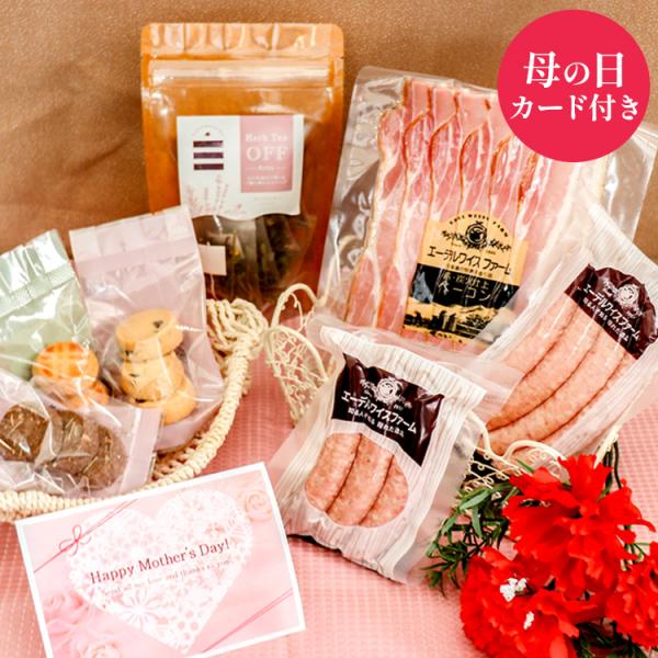 母の日 ギフト ベーコン ソーセージ 詰め合わせ 贈り物 快気祝 お返し 結婚祝 内祝 御礼 メッセージカード無料