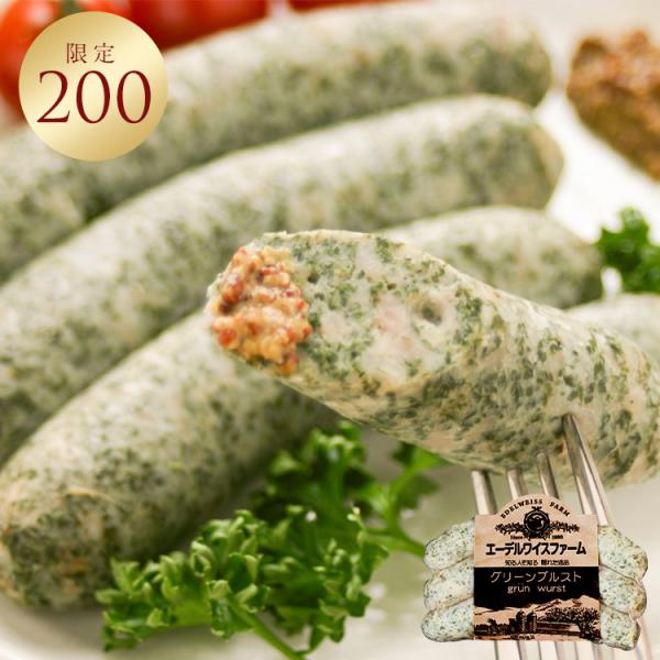 パセリがたっぷり入った低脂肪ソーセージ。さっぱり味が人気です。粒マスタードをつけても合います。 【国内唯一の製法】ドイツ人マイスターも驚く幻の古典製法＆4週間に及ぶ氷温熟成ハムベーコン 一流シェフ、デパートカリスマバイヤーも絶賛する技と美味...