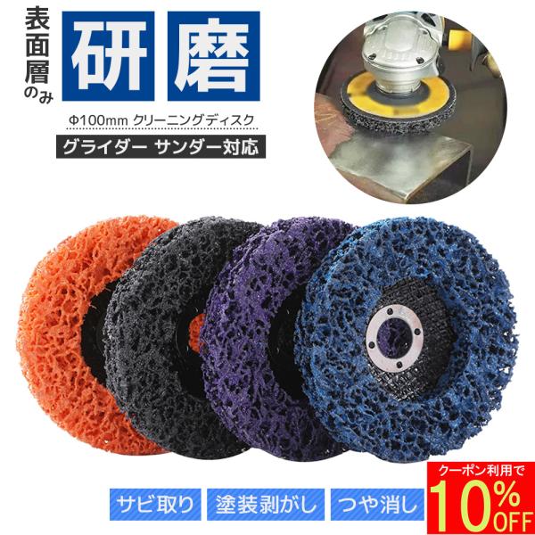 【研磨ディスク】 ディスクグラインダー用のクリーニングディスク。サビの除去やペンキ・塗装の落とし、つや消しに最適。サンダーの研磨ディスクとしても使用できます。【多用途】 厚い塗膜面でも目詰まりしにくい設計で長期間ご使用頂けます。作業後に接着...