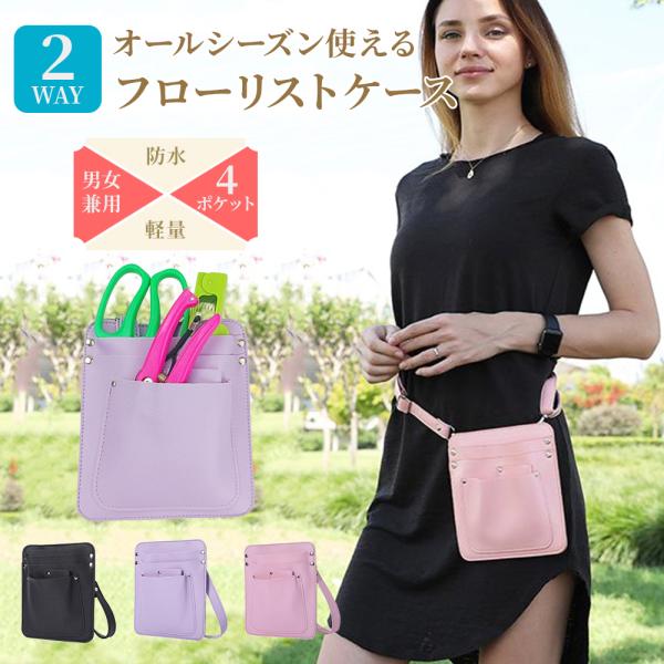 【2wayガーデニングポーチ】 肩掛け・腰巻きと状況に応じて使用できる2way仕様のフローリストケース。お花屋さんの他にもガーデニングや家庭菜園、園芸・お庭等の軽作業にもおすすめ。【多機能デザイン】 剪定ばさみや古流鋏、ナイフや小型のこぎり...