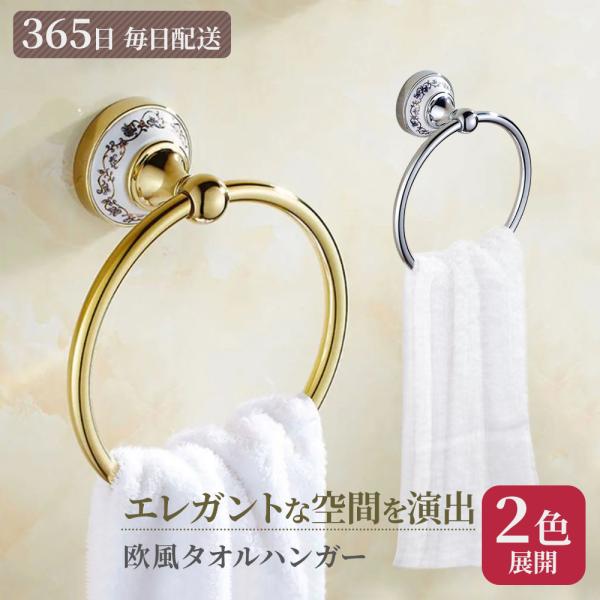 【欧風タオルリング】 美しく高級感溢れるデザインがおしゃれなアンティーク風タオルハンガー(リング)。エレガントな模様が欧風でヨーロピアンなスタイルを演出。【おしゃれ空間を演出】 カラーはゴールド・シルバーの2色展開。ステンレス製なのでお手入...