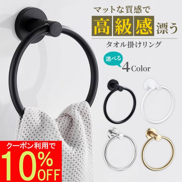 【艶消し仕様】 洗練されたデザインとマットな質感がおしゃれなタオルハンガー(リング)。クラシック・モダンな雰囲気が欧風スタイルを演出。【おしゃれ空間】 お色はゴールド・シルバー・ブラック・ホワイトの4色展開。ステンレス製なのでお手入れがとて...