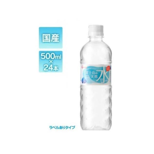 ［※お取り寄せ商品です※］送料無料商品です（北海道・東北・沖縄・離島を除く）※領収書発行可能です（電子も可）　発行ご希望の場合は、オーダーフォームの備考欄に「領収書希望」と記載をお願い申し上げます。■富士山の天然水（ラベルありタイプ)です。...
