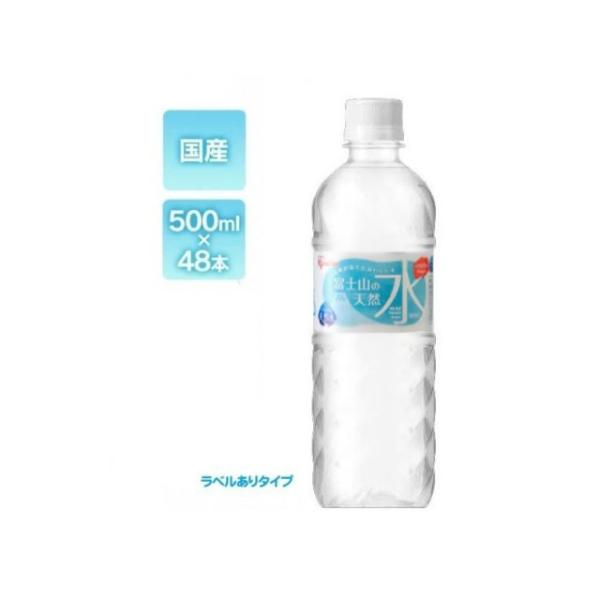 ［※お取り寄せ商品です※］送料無料商品です（北海道・東北・沖縄・離島を除く）※領収書発行可能です（電子も可）　発行ご希望の場合は、オーダーフォームの備考欄に「領収書希望」と記載をお願い申し上げます。■富士山の天然水（ラベルありタイプ)です。...
