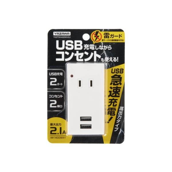 ［※お取り寄せ商品です※］送料無料商品です（北海道・東北・沖縄・離島を除く）領収書の発行ご希望の場合は、オーダーフォーム備考欄に「領収書希望」の記載をお願い申し上げます。■USB充電しながらコンセントも使える！雷ガード付き！■USB急速充電...