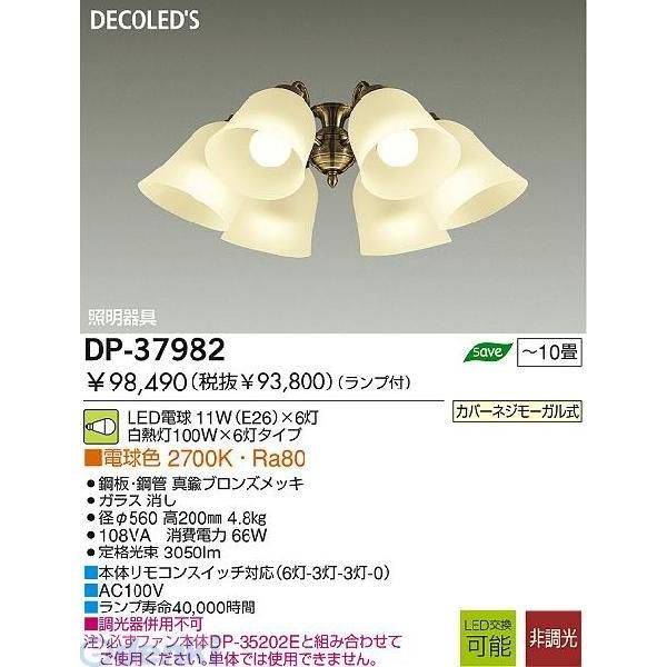 ■■■■■ご購入前に必ずご確認ください■■■■■ＰＣ　⇒　商品ページ下部の【商品説明】の内容スマホ⇒「すべて見る」をタップし【商品説明】の内容■■■■■■■■■■■■■■■■■■■■■■■■大光電機　DP-37982　ＬＥＤ灯具