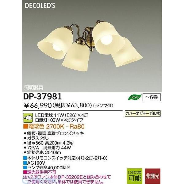 ■■■■■ご購入前に必ずご確認ください■■■■■ＰＣ　⇒　商品ページ下部の【商品説明】の内容スマホ⇒「すべて見る」をタップし【商品説明】の内容■■■■■■■■■■■■■■■■■■■■■■■■大光電機　DP-37981　ＬＥＤ灯具