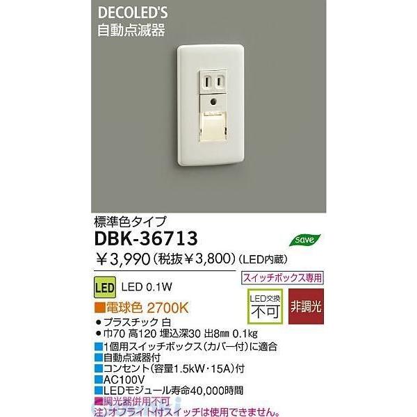 ■■■■■ご購入前に必ずご確認ください■■■■■ＰＣ　⇒　商品ページ下部の【商品説明】の内容スマホ⇒「すべて見る」をタップし【商品説明】の内容■■■■■■■■■■■■■■■■■■■■■■■■大光電機　DBK-36713　ＬＥＤ足元灯