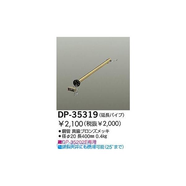 ■■■■■ご購入前に必ずご確認ください■■■■■ＰＣ　⇒　商品ページ下部の【商品説明】の内容スマホ⇒「すべて見る」をタップし【商品説明】の内容■■■■■■■■■■■■■■■■■■■■■■■■大光電機　DP-35319　ファン吊パイプ