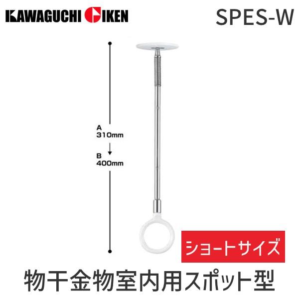 ■■■■■ご購入前に必ずご確認ください■■■■■ＰＣ　⇒　商品ページ下部の【商品説明】の内容スマホ⇒「すべて見る」をタップし【商品説明】の内容■■■■■■■■■■■■■■■■■■■■■■■■川口技研 SPES-W 室内用 物干金物 天井取付...