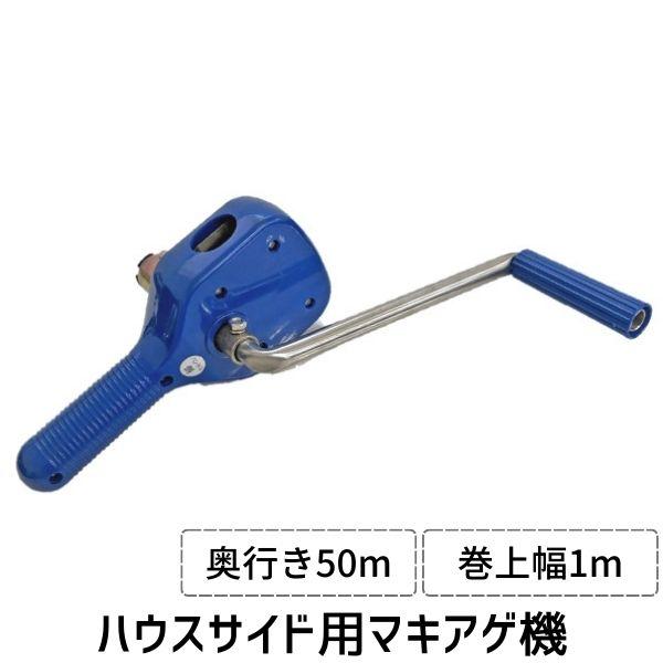 ■■■■■ご購入前に必ずご確認ください■■■■■ＰＣ　⇒　商品ページ下部の【商品説明】の内容スマホ⇒「すべて見る」をタップし【商品説明】の内容■■■■■■■■■■■■■■■■■■■■■■■■マキアゲ機 奥行き50メートルまで対応 パイプハウ...