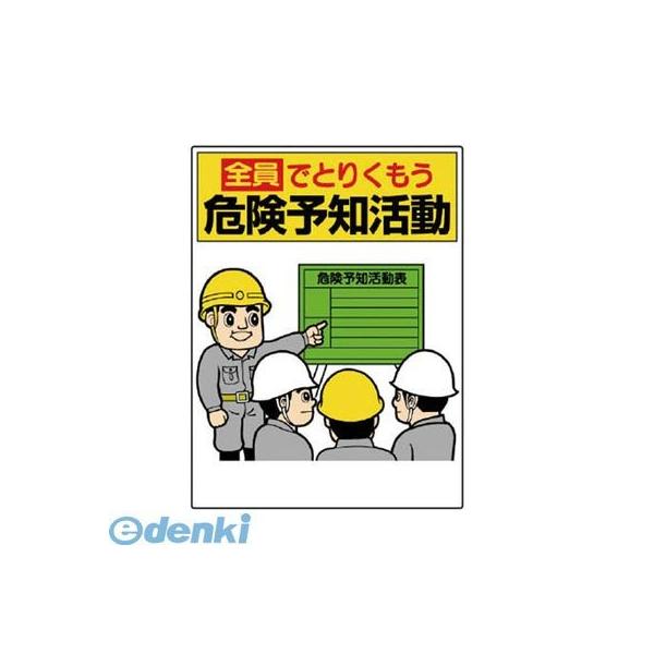 ■■■■■ご購入前に必ずご確認ください■■■■■ＰＣ　⇒　商品ページ下部の【商品説明】の内容スマホ⇒「すべて見る」をタップし【商品説明】の内容■■■■■■■■■■■■■■■■■■■■■■■■【特長】 ●危険予知活動用汎用標識です。 【仕様】...