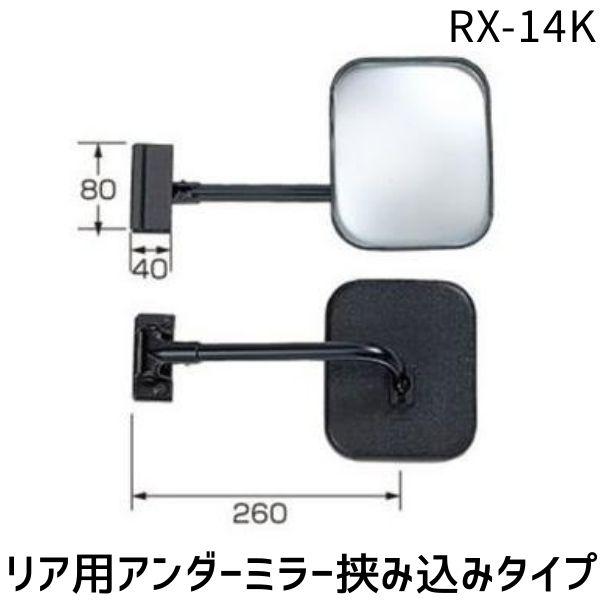 ■■■■■ご購入前に必ずご確認ください■■■■■ＰＣ　⇒　商品ページ下部の【商品説明】の内容スマホ⇒「すべて見る」をタップし【商品説明】の内容■■■■■■■■■■■■■■■■■■■■■■■信栄物産 RX-14K リア用アンダーミラー ブラッ...