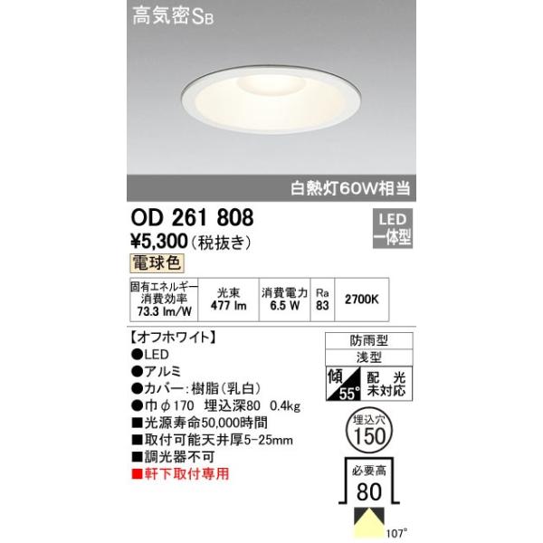 オーデリック ODELIC OD261808 LEDダウンライト 電球色 防雨型 エクステリアライト 高気密SB形 軒下取付専用: 測定器・工具のイーデンキ ANA Mall店｜ANA ...