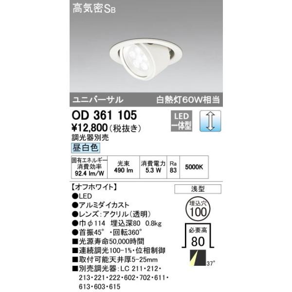 オーデリック ODELIC OD361105 LEDダウンライト 昼白色 LEDユニバーサルダウンライト 高気密SB形 照明器具: 測定器・工具のイーデンキ ANA Mall店｜ANA ...