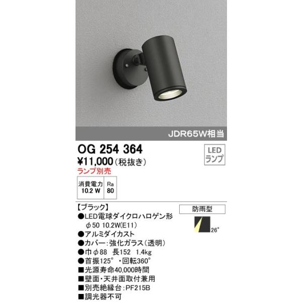 オーデリック ODELIC OG254364 LEDスポットライト ランプ別売 エクステリアライト: 測定器・工具のイーデンキ ANA Mall店｜ANA Mall｜マイルが貯まる・使える ...