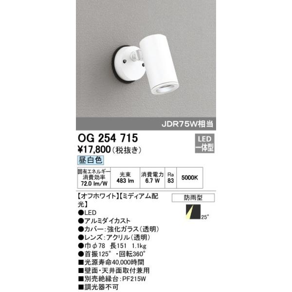 オーデリック ODELIC OG254715 LEDスポットライト ミディアム配光 防雨型 エクステリアライト 昼白色: 測定器・工具のイーデンキ ANA Mall店｜ANA Mall｜マイル ...