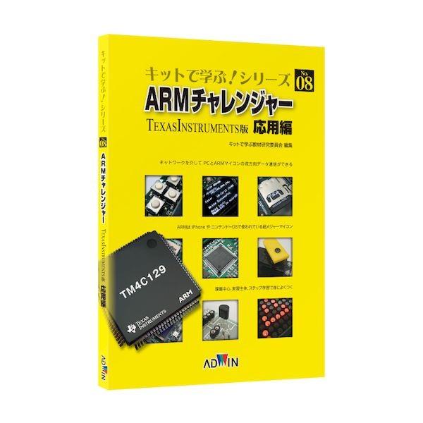 ■■■■■ご購入前に必ずご確認ください■■■■■ＰＣ　⇒　商品ページ下部の【商品説明】の内容スマホ⇒「すべて見る」をタップし【商品説明】の内容■■■■■■■■■■■■■■■■■■■■■■■■●ARMマイコン応用教材「ARMチャレンジャー応用...