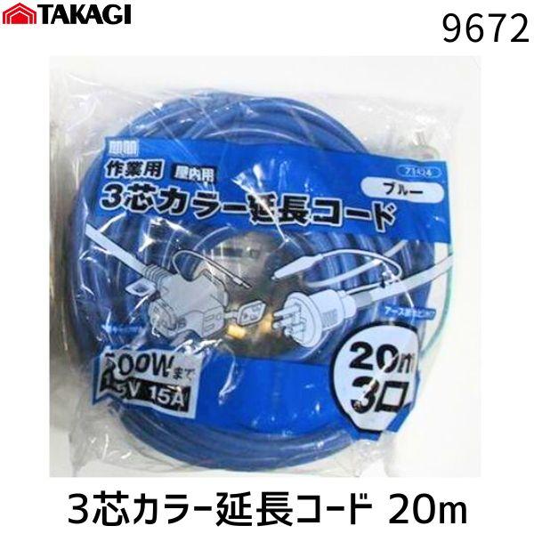 ■■■■■ご購入前に必ずご確認ください■■■■■ＰＣ　⇒　商品ページ下部の【商品説明】の内容スマホ⇒「すべて見る」をタップし【商品説明】の内容■■■■■■■■■■■■■■■■■■■■■■■■高儀 延長コード 20m ブルー 3芯 工事用 電...