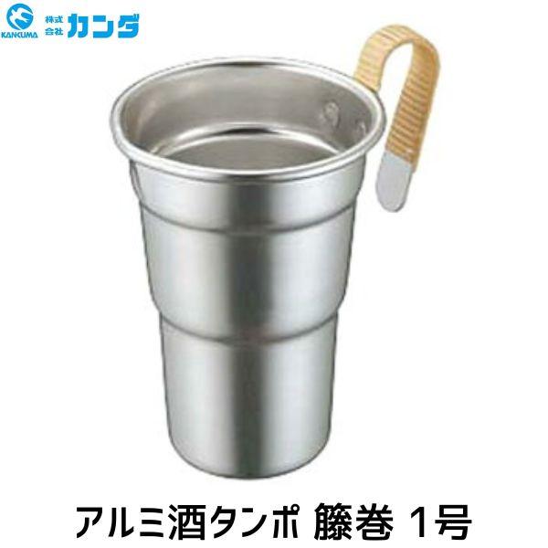 ■■■■■ご購入前に必ずご確認ください■■■■■ＰＣ　⇒　商品ページ下部の【商品説明】の内容スマホ⇒「すべて見る」をタップし【商品説明】の内容■■■■■■■■■■■■■■■■■■■■■■■■アルミ酒タンポ 籐巻 1号 熱燗用 酒器 ちろり ...