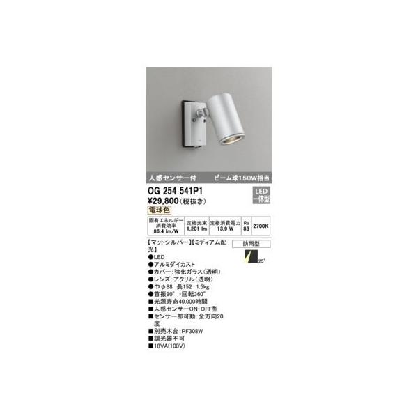 オーデリック ODELIC OG254541P1 防雨型LEDスポット: 測定器・工具のイーデンキ ANA Mall店｜ANA Mall｜マイルが貯まる・使えるショッピングモール