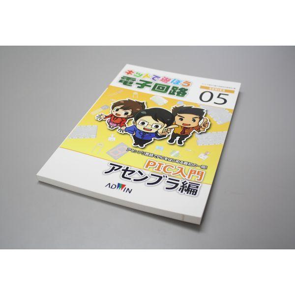 ■■■■■ご購入前に必ずご確認ください■■■■■ＰＣ　⇒　商品ページ下部の【商品説明】の内容スマホ⇒「すべて見る」をタップし【商品説明】の内容■■■■■■■■■■■■■■■■■■■■■■■■「キットで遊ぼう電子回路シリーズNo.5　PIC入...