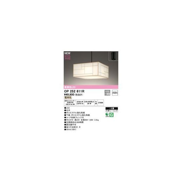 オーデリック ODELIC OP252611R LEDペンダント: 測定器・工具のイーデンキ ANA Mall店｜ANA Mall｜マイルが貯まる・使えるショッピングモール