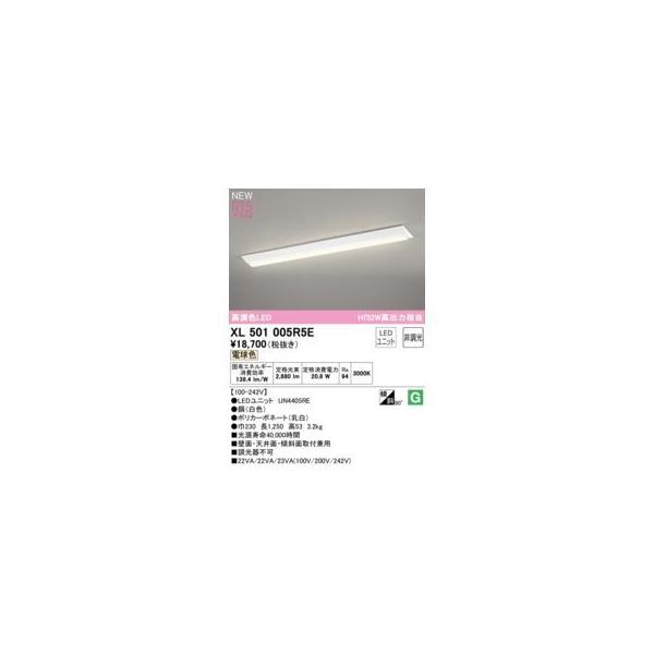 オーデリック ODELIC XL501005R5E LED光源ユニット別梱: 測定器・工具のイーデンキ ANA Mall店｜ANA Mall｜マイルが貯まる・使えるショッピングモール