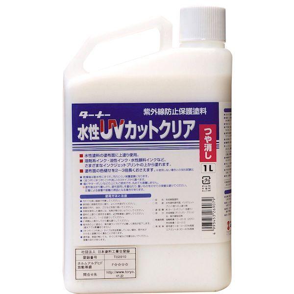 【商品説明】 ●塗装面を色あせや汚れから守る水性UVコート ●溶剤系インク、油性インクなどさまざまなインクジェットプリントの上から塗れ、色あせをおさえる水性UVコート保護塗料。塩ビやターポリンなどにも塗れ、丸めてもはがれません。もちろん一般...