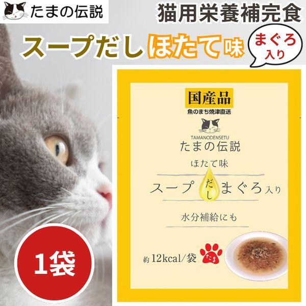 ■■■■■ご購入前に必ずご確認ください■■■■■ＰＣ　⇒　商品ページ下部の【商品説明】の内容スマホ⇒「すべて見る」をタップし【商品説明】の内容■■■■■■■■■■■■■■■■■■■■■■■■国産 猫用スープ まぐろ入り ほたて味 かつお節だ...