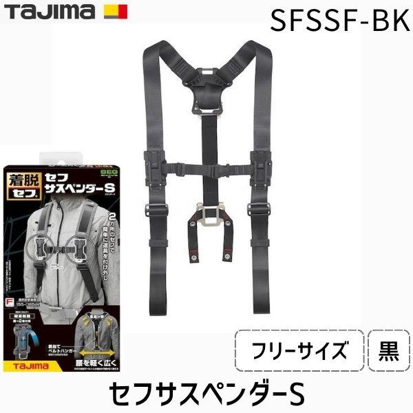 ■■■■■ご購入前に必ずご確認ください■■■■■ＰＣ　⇒　商品ページ下部の【商品説明】の内容スマホ⇒「すべて見る」をタップし【商品説明】の内容■■■■■■■■■■■■■■■■■■■■■■■タジマ セフサスペンダーS フリーサイズ 黒 ブラッ...