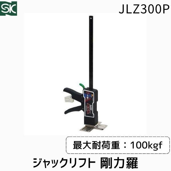 ■■■■■ご購入前に必ずご確認ください■■■■■ＰＣ　⇒　商品ページ下部の【商品説明】の内容スマホ⇒「すべて見る」をタップし【商品説明】の内容■■■■■■■■■■■■■■■■■■■■■■■新潟精機 SK ジャックリフト 剛力羅 JLZ-30...
