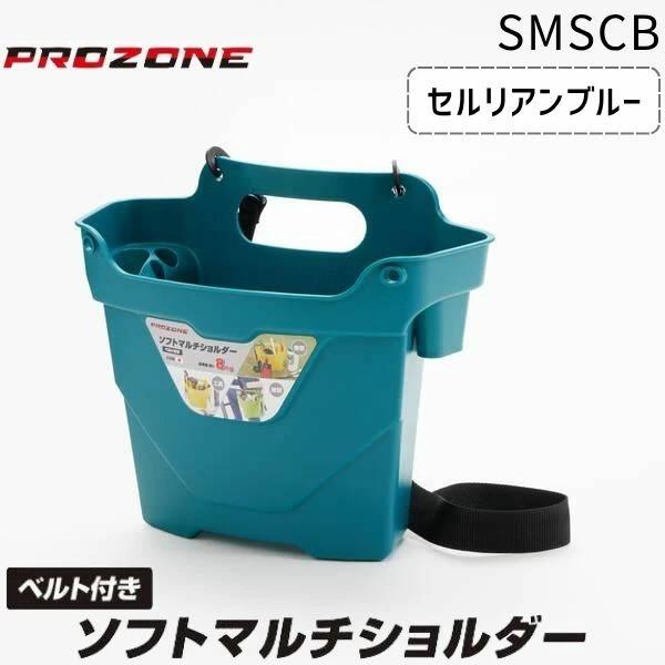 ■■■■■ご購入前に必ずご確認ください■■■■■ＰＣ　⇒　商品ページ下部の【商品説明】の内容スマホ⇒「すべて見る」をタップし【商品説明】の内容■■■■■■■■■■■■■■■■■■■■■■■PROZONE ソフトマルチショルダー セルリアンブ...