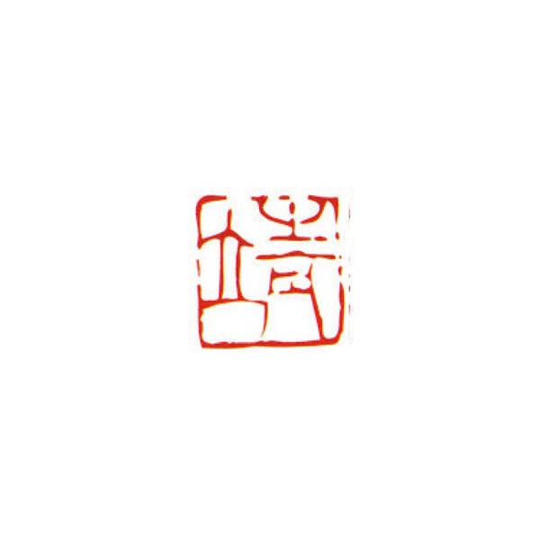 ■■■■■ご購入前に必ずご確認ください■■■■■ＰＣ　⇒　商品ページ下部の【商品説明】の内容スマホ⇒「すべて見る」をタップし【商品説明】の内容■■■■■■■■■■■■■■■■■■■■■■■■●手彫りの石印。 ●中国産の天然の石に本場中国の職...