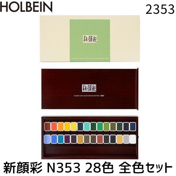 ■■■■■ご購入前に必ずご確認ください■■■■■ＰＣ　⇒　商品ページ下部の【商品説明】の内容スマホ⇒「すべて見る」をタップし【商品説明】の内容■■■■■■■■■■■■■■■■■■■■■■■■ホルベイン画材 2353 新顔彩 N353 28色...