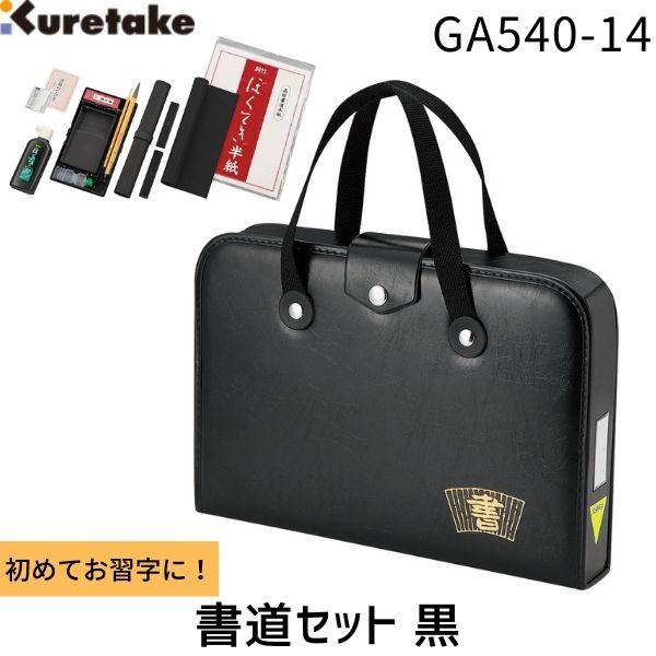 ■■■■■ご購入前に必ずご確認ください■■■■■ＰＣ　⇒　商品ページ下部の【商品説明】の内容スマホ⇒「すべて見る」をタップし【商品説明】の内容■■■■■■■■■■■■■■■■■■■■■■■■呉竹 書道セットGA-540S GA540-14 ...