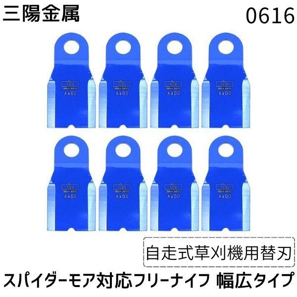 ■■■■■ご購入前に必ずご確認ください■■■■■ＰＣ　⇒　商品ページ下部の【商品説明】の内容スマホ⇒「すべて見る」をタップし【商品説明】の内容■■■■■■■■■■■■■■■■■■■■■■■■三陽金属 自走式草刈機用替刃 幅広タイプ 1台分 ...