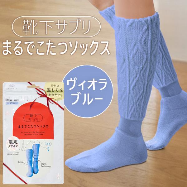 在庫 オカモト 靴下サプリ まるでこたつソックス ケーブル柄 ヴィオラ