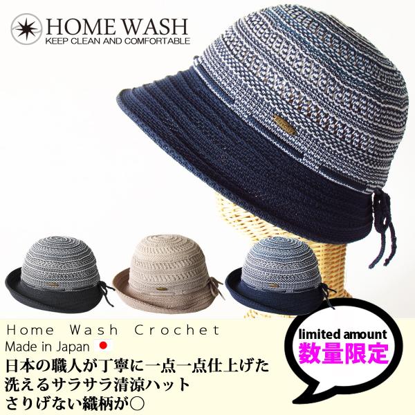 UVカット 夏 帽子 UV レディース つば広 夏用 折りたためる ストローハット 麦わら帽子 日よけ帽子 折りたたみ帽子■品番：000686 ■品名：Ｈｏｍｅ　Ｗａｓｈ　Ｃｒｏｃｈｅｔ■参考上代：8500円（税抜）■素材：ポリエステル10...