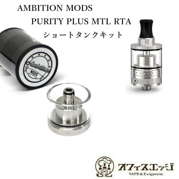 Ambition MODS　アンビションモッズ PURITY PLUS MTL RTA用ショートタンクキットタンク容量2ｍL装着時高さ　28ｍｍ