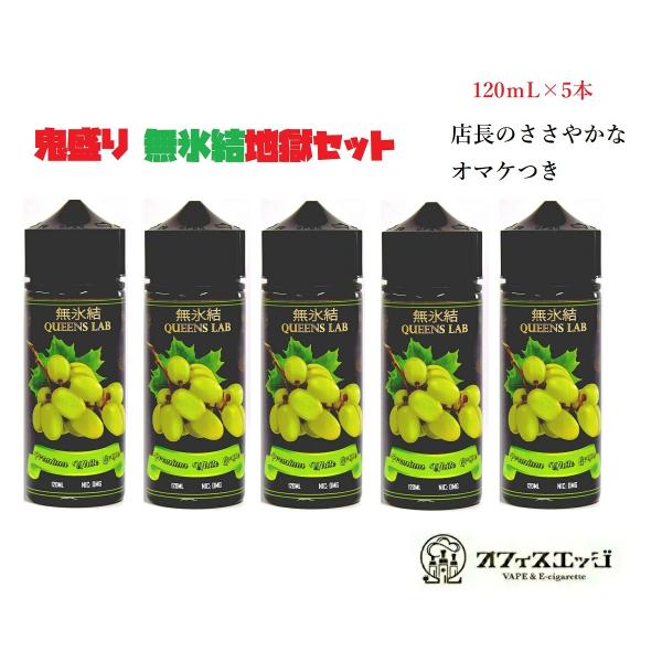 商品名QUEENS LAB 無氷結プレミアムホワイトグレープ120ｍL×5本商品説明当店NO.1リキッドの氷結グレープをプレミアムなフレーバーに仕上げました。その名の通りメンソールなどは入っておらず果汁感のある仕上がり。当店拠点の岡山県名産...