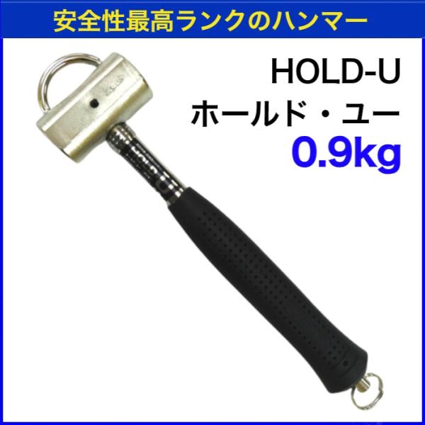 【こちらは「ホールド・ユー　0.9kg」の商品ページです。】※0.7kg・1.1kgにつきましては各商品ページをご確認ください。※こちらの商品は、製造の過程上溶接部分に焼けやくぼみができてしまう場合がございます。(※商品説明写真参照) 商品...