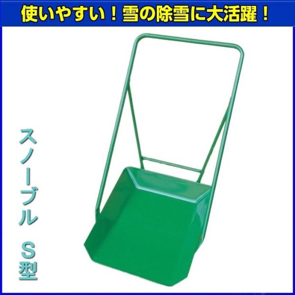 使いやすいスタンダードタイプのスノーブルです。全面を縁取りした頑丈仕上げ！屋根の雪下ろしにもお使いいただけます。※こちらは商品入出荷の際に塗装の剥がれ・擦り傷や細かい傷等できてしまう場合がございます。何卒ご了承くださいますようお願い申し上げ...
