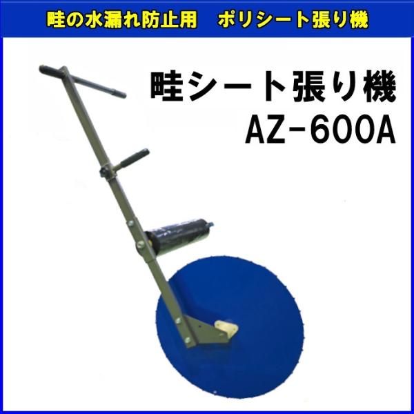 畦の水漏れ防止用ポリシート張り機です。漏水の70％は畦からと言われています。田植え初期の水管理に最適です。押して歩くだけで効率よくシート張りができて、長いハンドルと補助ハンドルにより自然な姿勢で楽に作業できます。<仕　様>*重　...