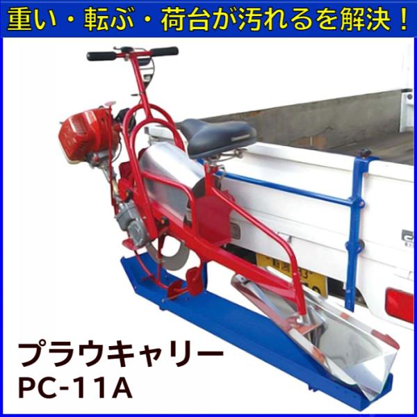 重い・転ぶ・荷台が汚れるをすべて解消！安定性抜群！フレームとストッパーで移動中もズレ落ちません。軽トラック・普通トラック用。※この製品は、圃場移動を主にお使いいただくものです。アオリに取り付けたままの公道走行はお止めください。※写真の溝切機...
