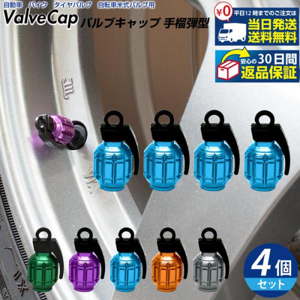 ■商品名：手榴弾型 自転車 バルブキャップ ※4個セット※■商品説明：ドレスアップ用のバルブキャップです。自動車タイヤのバルブキャップ、米式の自転車（マウンテンバイクなど※必ず形状をご確認下さい。）に、使用できます。■注意事項：・商品は、国...